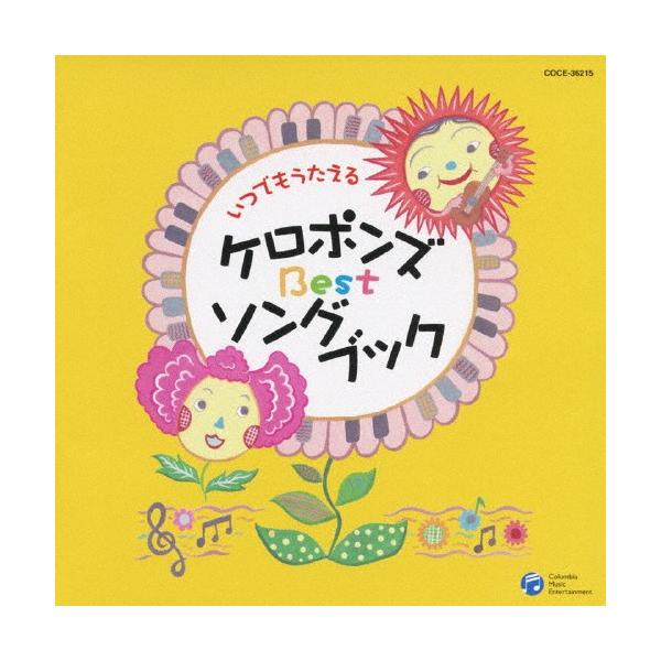 ◆品　番：COCE-36215◆発売日：2010年06月23日発売◆出荷目安：１〜２週間◆イツデモウタエルケロポンズベストソングブック