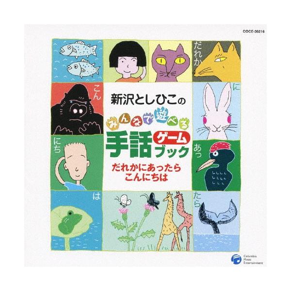 ◆品　番：COCE-36216◆発売日：2010年06月23日発売◆出荷目安：１〜２週間◆シンザワトシヒコノミンナデアソベルシュワゲームブックダレカニアッタラコンニチハ