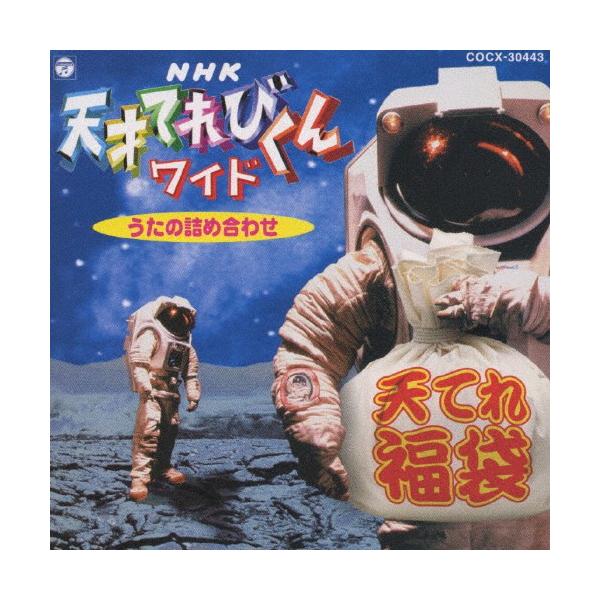 ◆品　番：COCX-30443◆発売日：1999年06月19日発売◆出荷目安：５〜１０日◆NHK教育テレビ「天才てれびくんワイド」より◆テンサイテレビクンワイドウタノツメアワセテンテレフクブクロ
