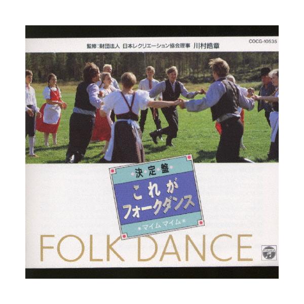 ◆品　番：COCG-10535◆発売日：1993年03月21日発売◆出荷目安：５〜１０日◆監修:財団法人 日本レクリエーション協会理事 川村晧章◆ケッテイバンコレガフォークダンスマイムマイム