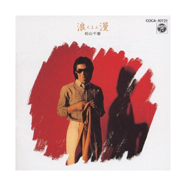 ◆品　番：COCA-10721◆発売日：1993年04月21日発売◆出荷目安：５〜１０日◆ロマン