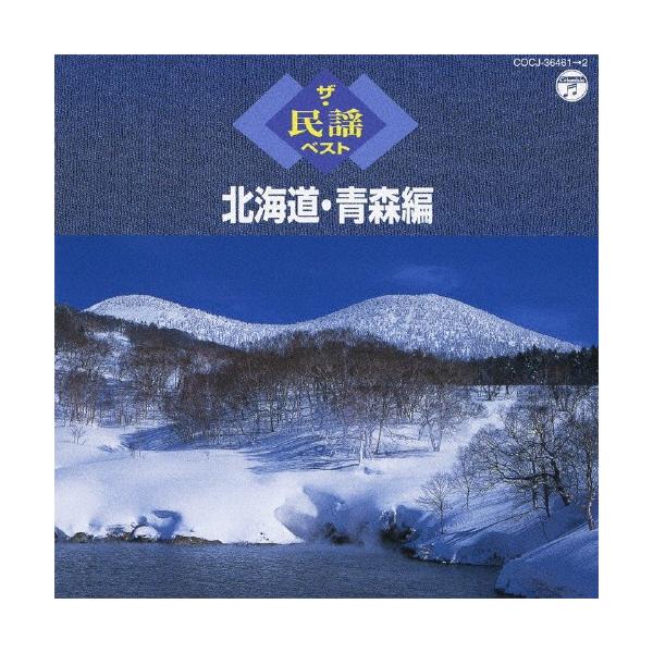 ◆品　番：COCJ-36461/2◆発売日：2010年10月01日発売◆出荷目安：５〜１０日◆ザ・ミンヨウベストホッカイドウアオモリヘン