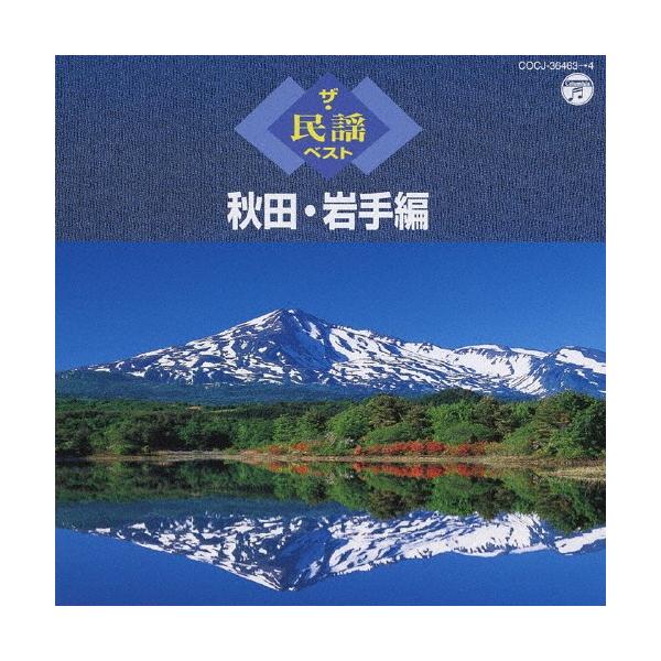 ◆品　番：COCJ-36463/4◆発売日：2010年10月01日発売◆出荷目安：５〜１０日◆ザ・ミンヨウベストアキタイワテヘン