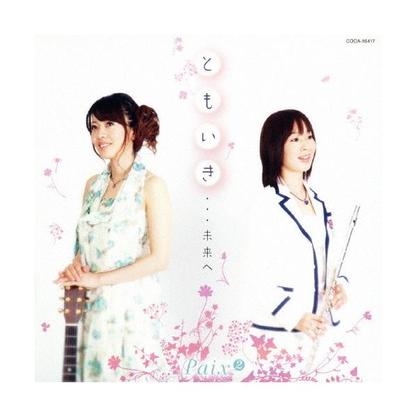 ◆品　番：COCA-16417◆発売日：2010年10月20日発売◆出荷目安：５〜１０日◆トモイキミライヘ