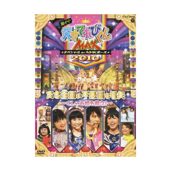 ◆品　番：COBC-5864◆発売日：2010年11月17日発売◆出荷目安：５〜１０日◆テンサイテレビクンマックススペシャルナツイベ２０１０インエヌエイチケイホールホセオウコクノフシギナユミヤクシャミヒメヲスクエ