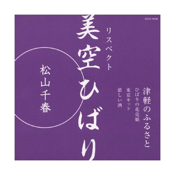 ◆品　番：COCA-16436◆発売日：2010年10月27日発売◆出荷目安：２〜５日◆リスペクトミソラヒバリツガルノフルサト