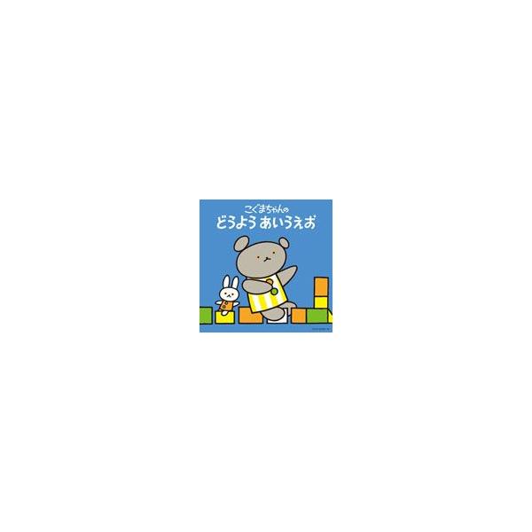 ◆品　番：COCX-36590/1◆発売日：2011年01月19日発売◆出荷目安：５〜１０日◆コグマチャンノドウヨウアイウエオ