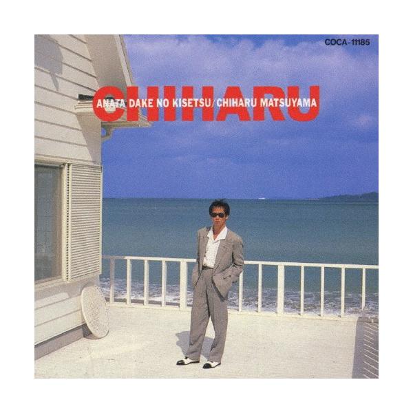 ◆品　番：COCA-11185◆発売日：1993年10月21日発売◆出荷目安：５〜１０日◆アナタダケノキセツマツヤマチハルオリジナルアルバムコレクション１１