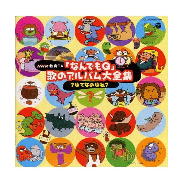 ◆品　番：COCX-30959/60◆発売日：2000年06月21日発売◆出荷目安：５〜１０日◆NHK教育テレビ「なんでもQ」より◆ナンデモキューウタノアルバムダイゼンシュウハテナノハネシーディーツイン