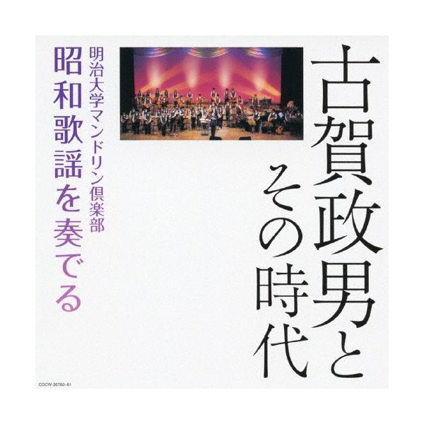 ◆品　番：COCW-36760/1◆発売日：2011年05月18日発売◆出荷目安：５〜１０日◆ケッテイバンコガマサオトソノジダイメイジダイガクマンドリンクラブショウワカヨウヲカナデル