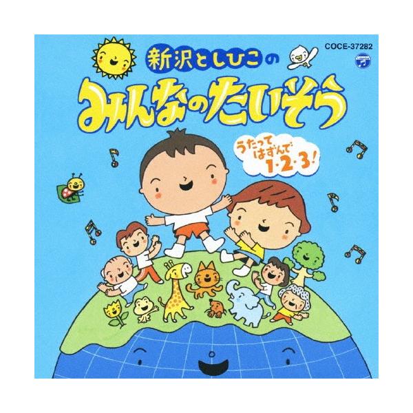 ◆品　番：COCE-37282◆発売日：2012年03月21日発売◆出荷目安：２〜５日◆シンザワトシヒコノミンナノタイソウウタッテハズンデイチニサン