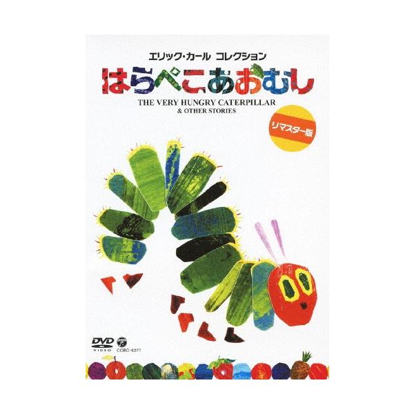 ◆品　番：COBC-6277◆発売日：2012年05月23日発売◆出荷目安：５〜１０日◆エリックカールコレクションハラペコアオムシ