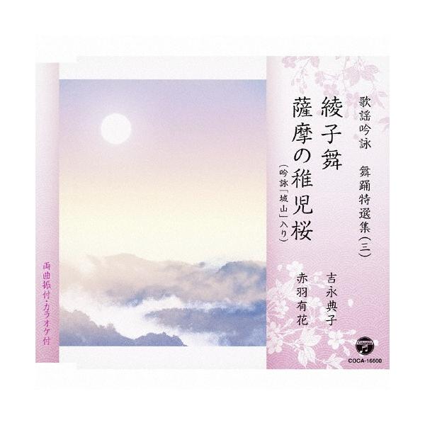 ◆品　番：COCA-16600◆発売日：2012年06月06日発売◆出荷目安：１〜２週間◆カヨウギンエイブヨウトクセンシュウ３アヤコマイサツマノチゴザクラ