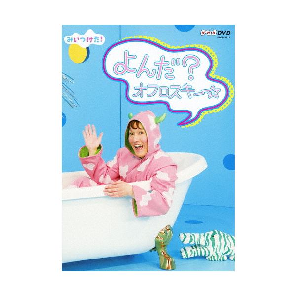 ◆品　番：COBC-6315◆発売日：2012年08月01日発売◆出荷目安：２〜５日◆ミイツケタヨンダオフロスキー