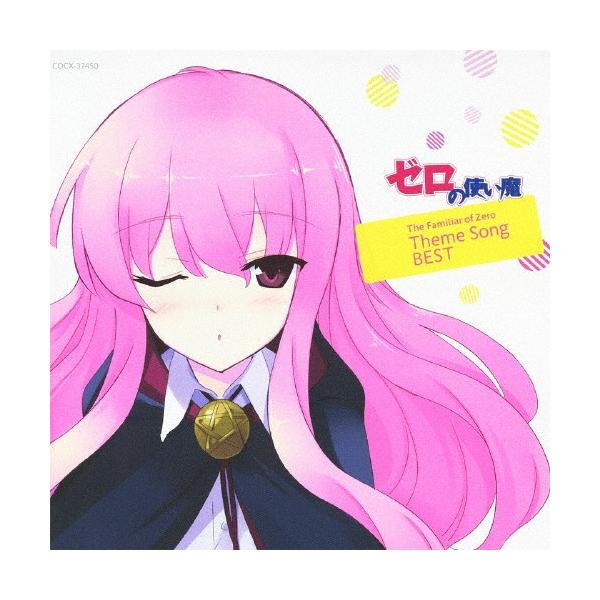 ◆品　番：COCX-37450◆発売日：2012年07月18日発売◆出荷目安：５〜１０日◆CTC他アニメ「ゼロの使い魔」シリーズより◆ゼロノツカイマザファミリアーオブゼロテーマソングベスト