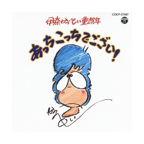 ◆品　番：COCP-37487◆発売日：2012年07月18日発売◆出荷目安：５〜１０日◆イナカッペイジュウゴネンアッチコッチデゴザイ