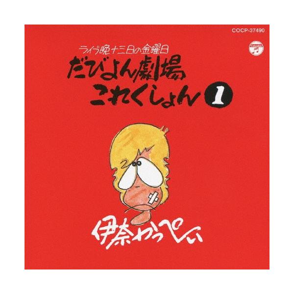 ◆品　番：COCP-37490◆発売日：2012年07月18日発売◆出荷目安：５〜１０日◆ライブバンジュウサンニチノキンヨウビダビヨンゲキジョウコレクション１