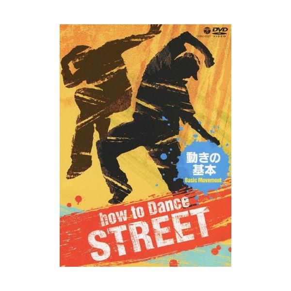 ◆品　番：COBC-6327◆発売日：2012年08月22日発売◆出荷目安：５〜１０日◆ハウツーダンスストリートウゴキノキホン