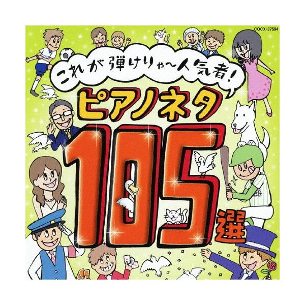 ◆品　番：COCX-37594◆発売日：2012年10月17日発売◆出荷目安：２〜５日◆コレガヒケリャーニンキモノピアノネタヒャクゴセン