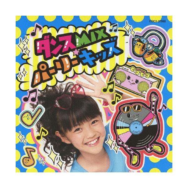◆品　番：COCX-37595◆発売日：2012年10月31日発売◆出荷目安：５〜１０日◆ダンスミックスパーリーキッズ