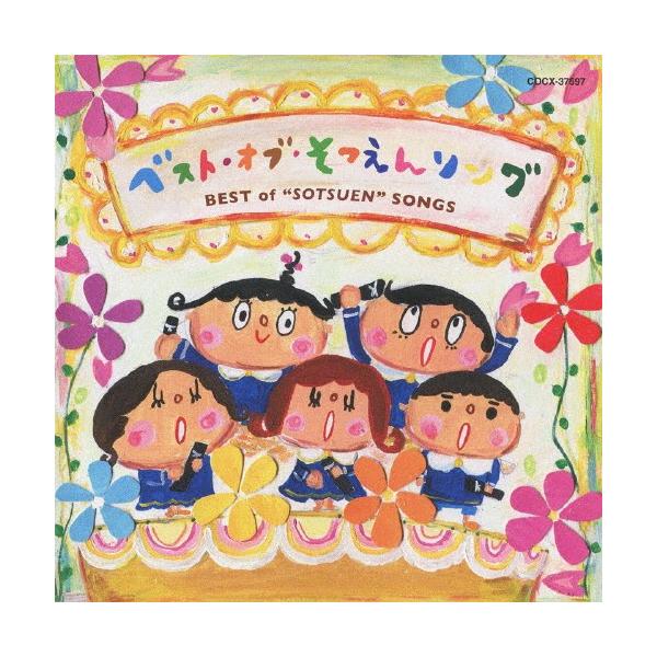 ◆品　番：COCX-37597◆発売日：2012年10月31日発売◆出荷目安：１〜２週間◆ベストオブソツエンソング