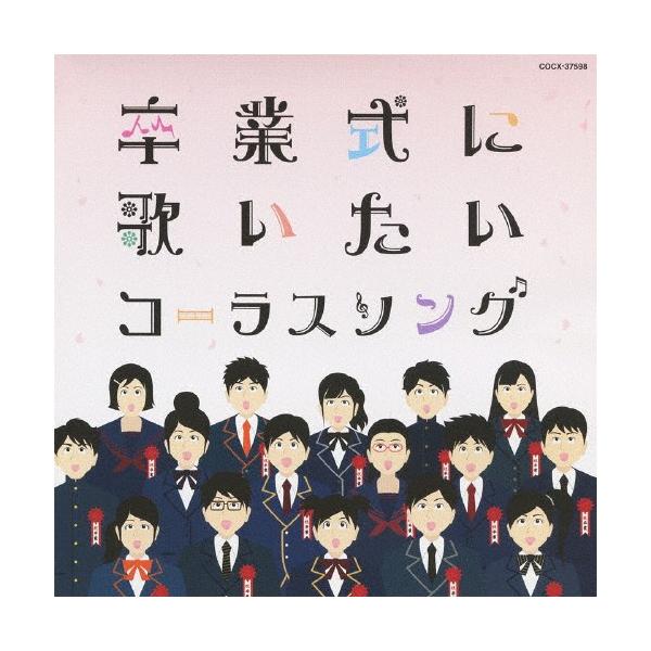 ◆品　番：COCX-37598◆発売日：2012年10月31日発売◆出荷目安：１〜２週間◆ソツギョウシキニウタイタイコーラスソング
