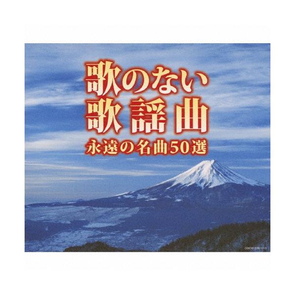 ◆品　番：COCW-37611/3◆発売日：2012年10月31日発売◆出荷目安：５〜１０日◆ウタノナイカヨウキョクエイエンノメイキョクゴジュッセン