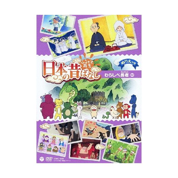 ◆品　番：COBC-6398◆発売日：2013年01月23日発売◆出荷目安：５〜１０日◆フルサトサイセイニホンノムカシバナシワラシベチョウジャ