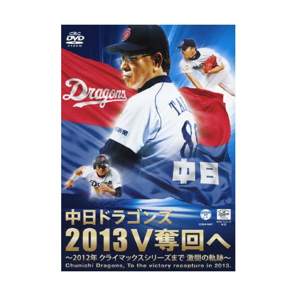 ◆品　番：COBA-6437◆発売日：2013年03月13日発売◆出荷目安：５〜１０日◆チュウニチドラゴンズ２０１３ブイダッカイヘ