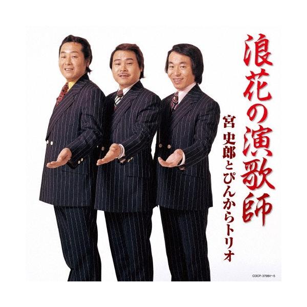 ◆品　番：COCP-37984/5◆発売日：2013年05月22日発売◆出荷目安：５〜１０日◆ナニワノエンカシミヤシロウトピンカラトリオ