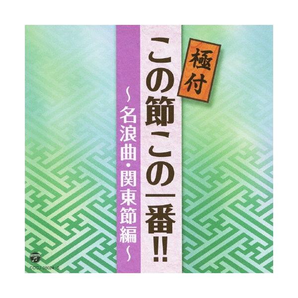 ◆品　番：COCJ-38024/5◆発売日：2013年05月29日発売◆出荷目安：５〜１０日◆一部ステレオ◆キワメツケコノフシコノイチバンメイロウキョクカントウブシヘン
