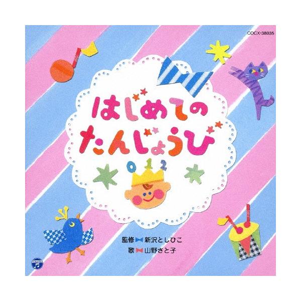 ◆品　番：COCX-38035◆発売日：2013年06月19日発売◆出荷目安：１〜２週間◆ヤマノサトコアンドシンサワトシヒコハジメテノタンジョウビ
