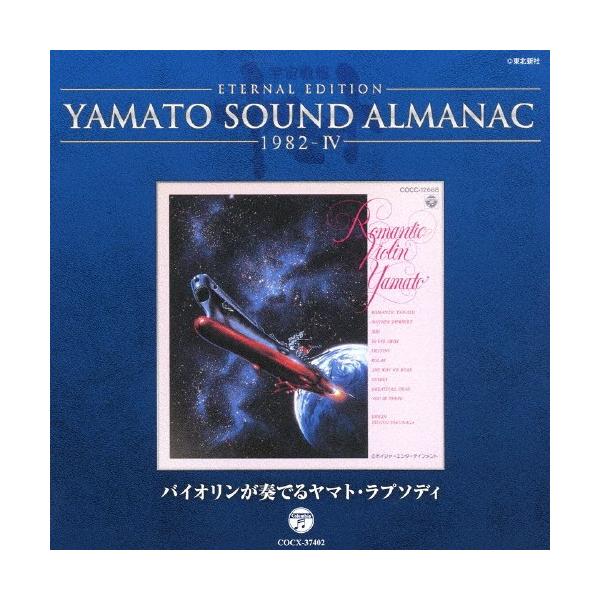 ◆品　番：COCX-37402◆発売日：2013年07月24日発売◆出荷目安：５〜１０日◆Blu-spec CD/NTV系アニメ「宇宙戦艦ヤマト」より◆ヤマトサウンドアルマナック１９８２ノ４バイオリンガカナデルヤマトラプソディ
