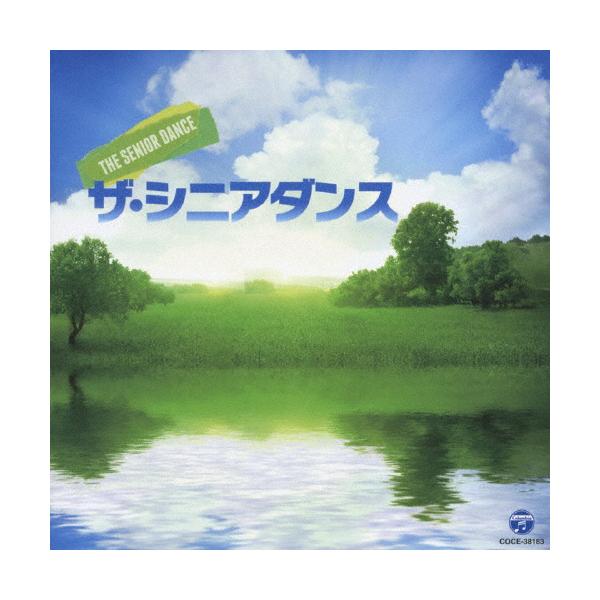 ◆品　番：COCE-38183◆発売日：2013年08月28日発売◆出荷目安：１〜２週間◆ザ・シニアダンス