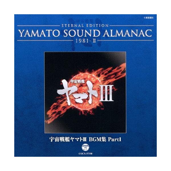◆品　番：COCX-37398◆発売日：2013年09月18日発売◆出荷目安：２〜５日◆Blu-spec CD/NTV系アニメ「宇宙戦艦ヤマトＩＩＩ」より◆ヤマトサウンドアルマナック１９８１ノ２ウチュウセンカンヤマト３ビージーエムシュウ１
