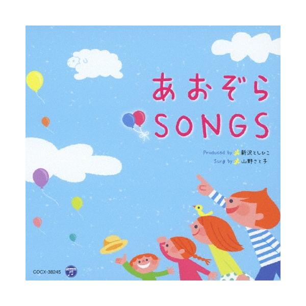 ◆品　番：COCX-38245◆発売日：2014年04月09日発売◆出荷目安：２〜５日◆シンザワトシヒコアンドヤマノサトコアオゾラソングス