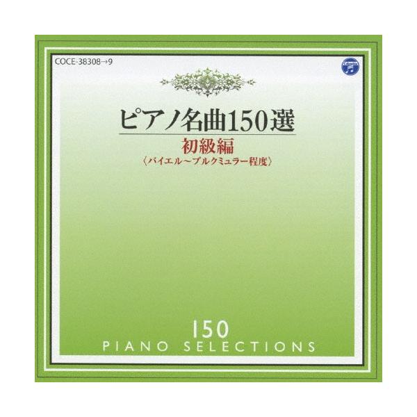 ◆品　番：COCE-38308/9◆発売日：2013年11月20日発売◆出荷目安：１〜２週間◆ピアノメイキョク１５０センショキュウヘン