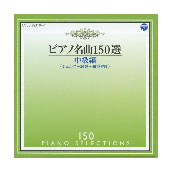 ◆品　番：COCE-38310/1◆発売日：2013年11月20日発売◆出荷目安：１〜２週間◆ピアノメイキョク１５０センチュウキュウヘン