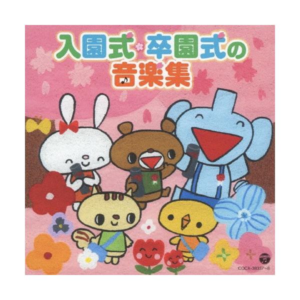 ◆品　番：COCX-38337/8◆発売日：2013年11月20日発売◆出荷目安：２〜５日◆ニュウエンシキソツエンシキノオンガクシュウ