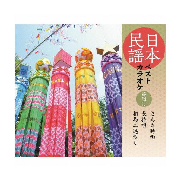 ◆品　番：COCF-16810◆発売日：2013年11月27日発売◆出荷目安：１〜２週間◆ニホンミンヨウベストカラオケハンショウツキサンサシグレナガモチウタソウマニヘンガエシ