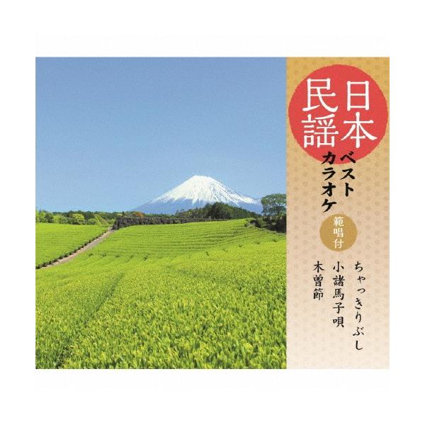 ◆品　番：COCF-16814◆発売日：2013年11月27日発売◆出荷目安：２〜５日◆ニホンミンヨウベストカラオケハンショウツキチャッキリブシコモロマゴウタキソブシ