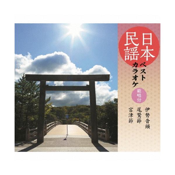 ◆品　番：COCF-16816◆発売日：2013年11月27日発売◆出荷目安：２〜５日◆ニホンミンヨウベストカラオケハンショウツキイセオンドオワセブシミヤヅブシ