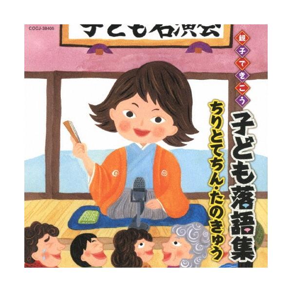 ◆品　番：COCJ-38405◆発売日：2014年01月22日発売◆出荷目安：１〜２週間◆ブックレット付◆オヤコデキコウコドモラクゴシュウチリトテチンタノキュウ