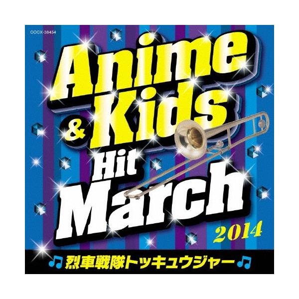 ◆品　番：COCX-38454◆発売日：2014年03月19日発売◆出荷目安：１〜２週間◆ニセンジュウヨンアニメアンドキッズヒットマーチレッシャセンタイトッキュウジャー