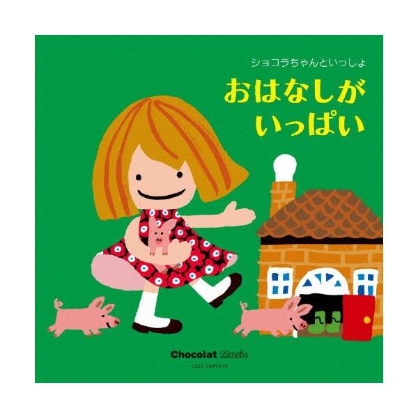 ◆品　番：COCX-38498/9◆発売日：2014年05月21日発売◆出荷目安：５〜１０日◆ショコラチャントイッショオハナシガイッパイ