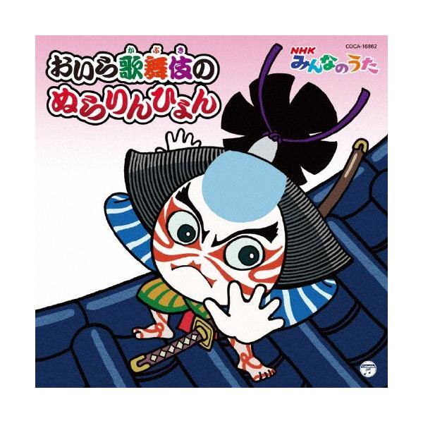 ◆品　番：COCA-16862◆発売日：2014年04月23日発売◆出荷目安：１〜２週間◆オイラカブキノヌラリヒョン