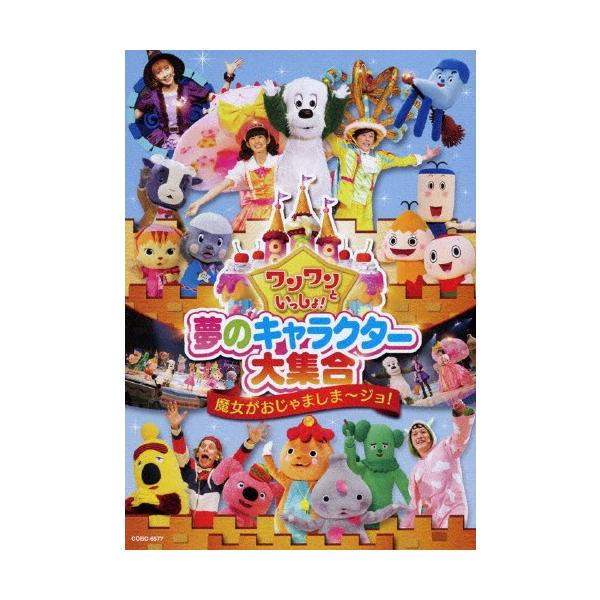 ◆品　番：COBC-6577◆発売日：2014年06月25日発売◆出荷目安：５〜１０日◆ワンワントイッショユメノキャラクターダイシュウゴウマジョガオジャマシマージョ