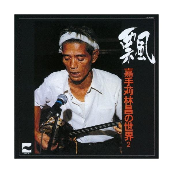 ◆品　番：COCJ-38627◆発売日：2014年07月23日発売◆出荷目安：５〜１０日◆ヒョウカデカルリンショウノセカイソノ２