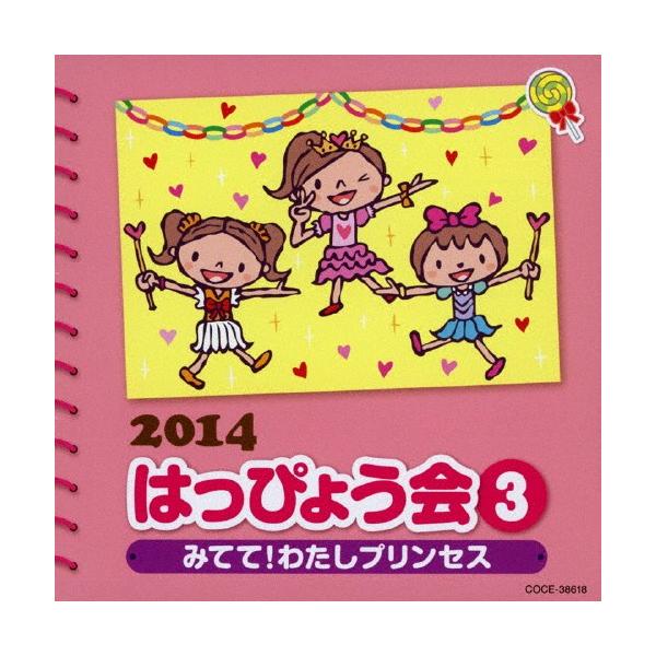 ◆品　番：COCE-38618◆発売日：2014年07月30日発売◆出荷目安：１〜２週間◆ニセンジュウヨンハピョウカイ３ミテテワタシプリンセス