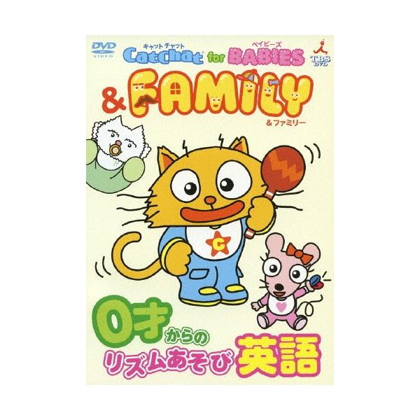 ◆品　番：COBC-6605◆発売日：2014年08月27日発売◆出荷目安：２〜５日◆キャットチャットフォーベイビーズアンドファミリーゼロサイカラノリズムアソビエイゴ